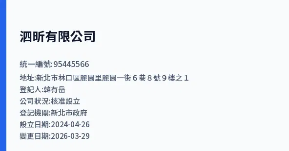 泗昕有限公司的照片-統編 95445566(新北市) 公司登記資料與營業項目詳細圖表