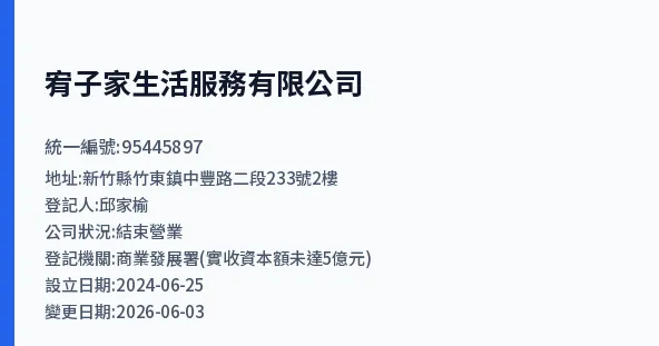 宥子家生活服務有限公司的照片-統編 95445897(新竹縣) 公司登記資料與營業項目詳細圖表