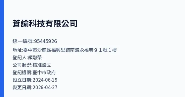蒼諭科技有限公司的照片-統編 95445926(臺中市) 公司登記資料與營業項目詳細圖表