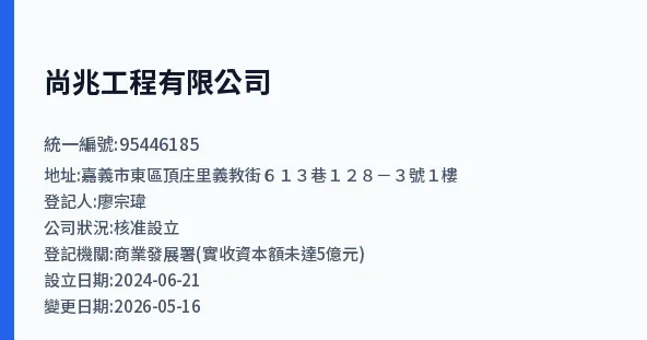 尚兆工程有限公司的照片-統編 95446185(嘉義市) 公司登記資料與營業項目詳細圖表