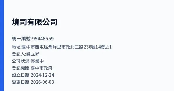 境司有限公司的照片-統編 95446559(臺中市) 公司登記資料與營業項目詳細圖表
