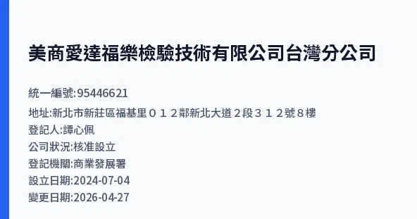 美商愛達福樂檢驗技術有限公司台灣分公司的照片-統編 95446621(新北市) 公司登記資料與營業項目詳細圖表