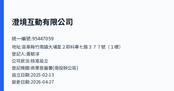 澄境互動有限公司的照片-統編 95447059(苗栗縣) 公司登記資料與營業項目詳細圖表