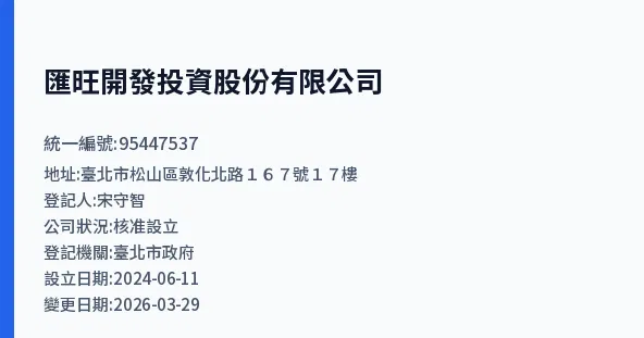 匯旺開發投資股份有限公司的照片-統編 95447537(臺北市) 公司登記資料與營業項目詳細圖表