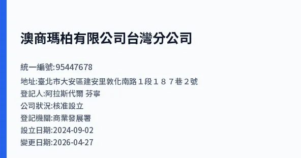 澳商瑪柏有限公司台灣分公司的照片-統編 95447678(臺北市) 公司登記資料與營業項目詳細圖表