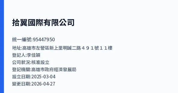 拾翼國際有限公司的照片-統編 95447950(高雄市) 公司登記資料與營業項目詳細圖表