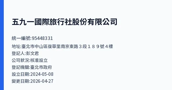 五九一國際旅行社股份有限公司的照片-統編 95448331(臺北市) 公司登記資料與營業項目詳細圖表