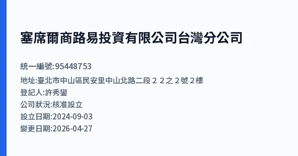 塞席爾商路易投資有限公司台灣分公司的照片-統編 95448753(臺北市) 公司登記資料與營業項目詳細圖表
