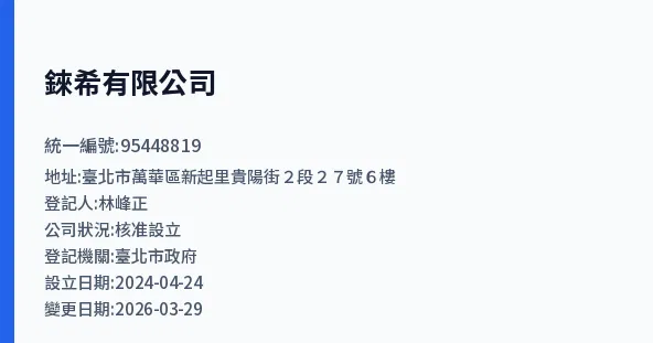 錸希有限公司的照片-統編 95448819(臺北市) 公司登記資料與營業項目詳細圖表