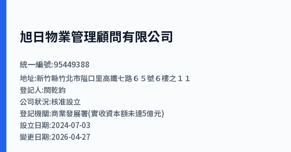 旭日物業管理顧問有限公司的照片-統編 95449388(新竹縣) 公司登記資料與營業項目詳細圖表