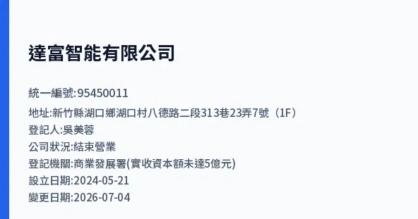 達富智能有限公司的照片-統編 95450011(新竹縣) 公司登記資料與營業項目詳細圖表
