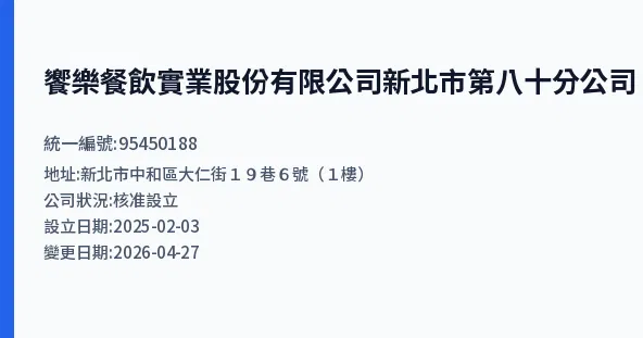 饗樂餐飲實業股份有限公司新北市第八十分公司的照片-統編 95450188(新北市) 公司登記資料與營業項目詳細圖表