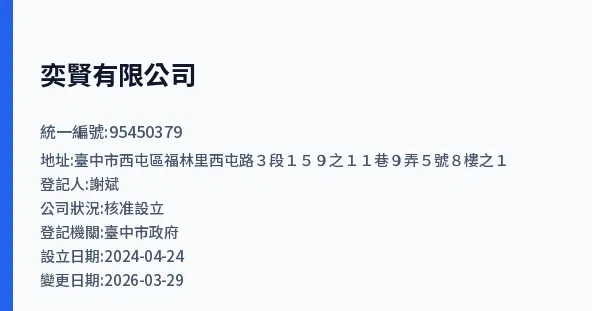 奕賢有限公司的照片-統編 95450379(臺中市) 公司登記資料與營業項目詳細圖表