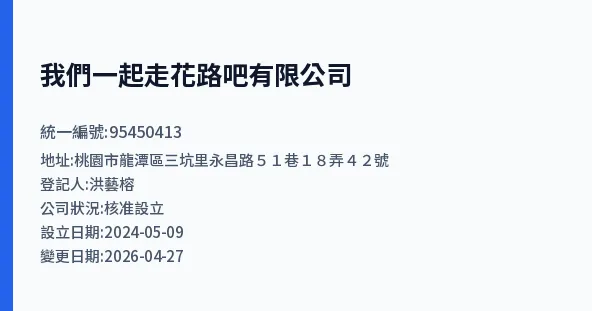 我們一起走花路吧有限公司的照片-統編 95450413(桃園市) 公司登記資料與營業項目詳細圖表