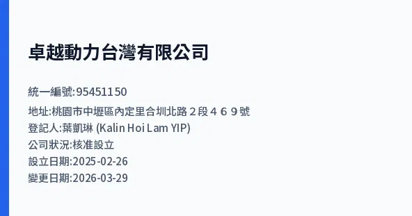 卓越動力台灣有限公司的照片-統編 95451150(桃園市) 公司登記資料與營業項目詳細圖表