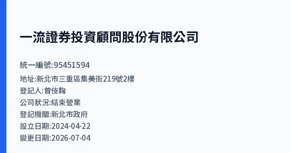 一流證券投資顧問股份有限公司的照片-統編 95451594(新北市) 公司登記資料與營業項目詳細圖表