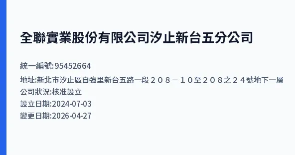 全聯實業股份有限公司汐止新台五分公司的照片-統編 95452664(新北市) 公司登記資料與營業項目詳細圖表