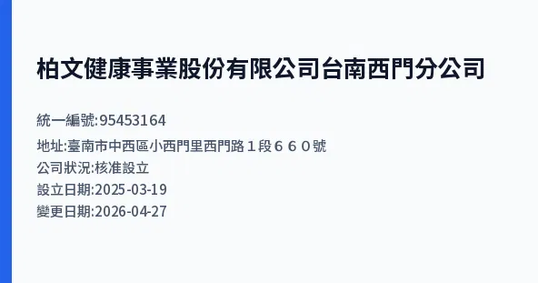 柏文健康事業股份有限公司台南西門分公司的照片-統編 95453164(臺南市) 公司登記資料與營業項目詳細圖表