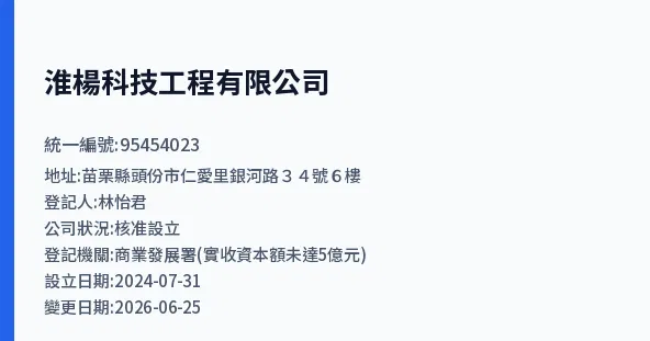 淮楊科技工程有限公司的照片-統編 95454023(苗栗縣) 公司登記資料與營業項目詳細圖表