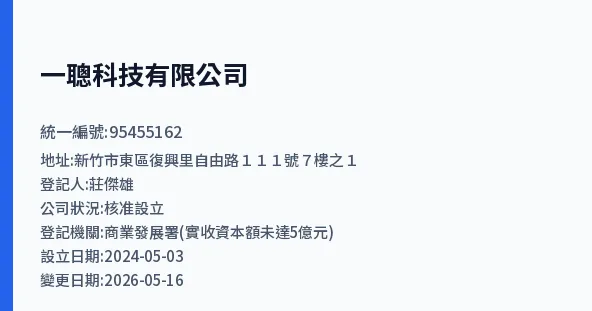 一聰科技有限公司的照片-統編 95455162(新竹市) 公司登記資料與營業項目詳細圖表
