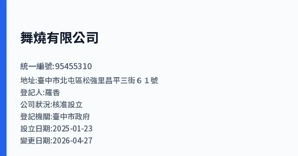 舞燒有限公司的照片-統編 95455310(臺中市) 公司登記資料與營業項目詳細圖表
