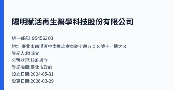 陽明賦活再生醫學科技股份有限公司的照片-統編 95456303(臺北市) 公司登記資料與營業項目詳細圖表