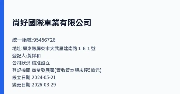 尚好國際車業有限公司的照片-統編 95456726(屏東縣) 公司登記資料與營業項目詳細圖表