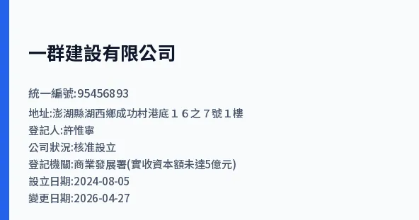 一群建設有限公司的照片-統編 95456893(澎湖縣) 公司登記資料與營業項目詳細圖表