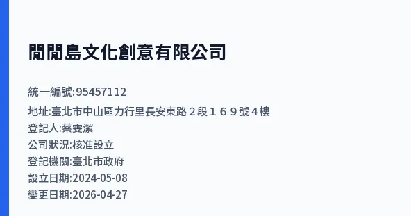 閒閒島文化創意有限公司的照片-統編 95457112(臺北市) 公司登記資料與營業項目詳細圖表