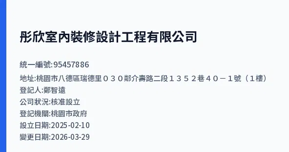 彤欣室內裝修設計工程有限公司的照片-統編 95457886(桃園市) 公司登記資料與營業項目詳細圖表