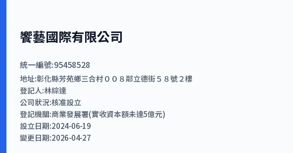饗藝國際有限公司的照片-統編 95458528(彰化縣) 公司登記資料與營業項目詳細圖表