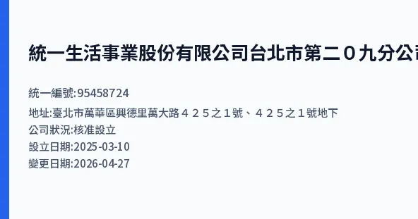 統一生活事業股份有限公司台北市第二0九分公司的照片-統編 95458724(臺北市) 公司登記資料與營業項目詳細圖表