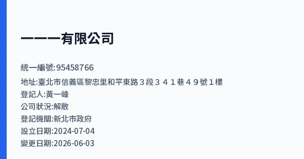 一一一有限公司的照片-統編 95458766(臺北市) 公司登記資料與營業項目詳細圖表
