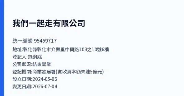 我們一起走有限公司的照片-統編 95459717(彰化縣) 公司登記資料與營業項目詳細圖表
