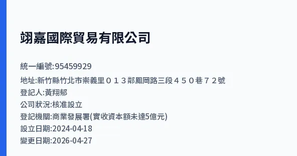 翊嘉國際貿易有限公司的照片-統編 95459929(新竹縣) 公司登記資料與營業項目詳細圖表