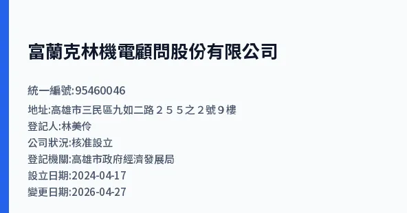 富蘭克林機電顧問股份有限公司的照片-統編 95460046(高雄市) 公司登記資料與營業項目詳細圖表