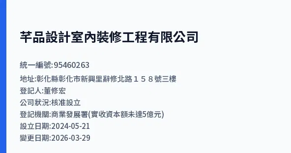 芊品設計室內裝修工程有限公司的照片-統編 95460263(彰化縣) 公司登記資料與營業項目詳細圖表