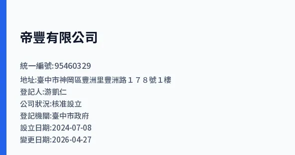 帝豐有限公司的照片-統編 95460329(臺中市) 公司登記資料與營業項目詳細圖表