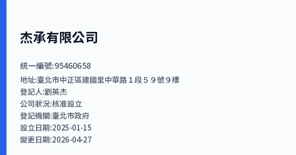 杰承有限公司的照片-統編 95460658(臺北市) 公司登記資料與營業項目詳細圖表