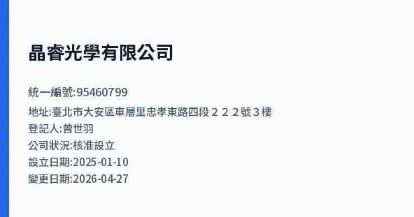 晶睿光學有限公司的照片-統編 95460799(臺北市) 公司登記資料與營業項目詳細圖表