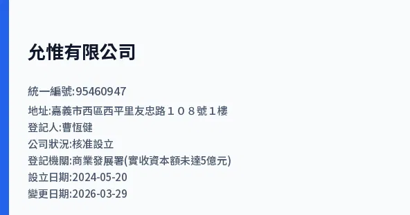允惟有限公司的照片-統編 95460947(嘉義市) 公司登記資料與營業項目詳細圖表