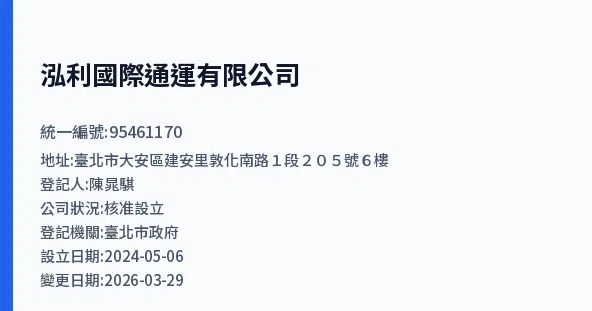 泓利國際通運有限公司的照片-統編 95461170(臺北市) 公司登記資料與營業項目詳細圖表