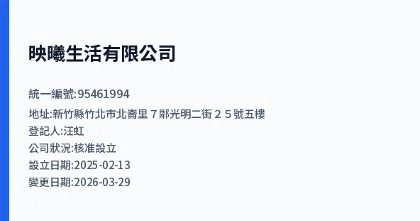 映曦生活有限公司的照片-統編 95461994(新竹縣) 公司登記資料與營業項目詳細圖表
