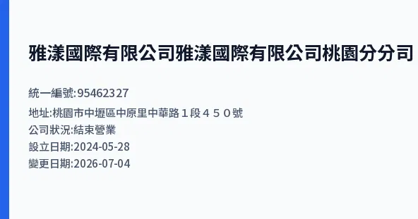 雅漾國際有限公司雅漾國際有限公司桃園分分司的照片-統編 95462327(桃園市) 公司登記資料與營業項目詳細圖表
