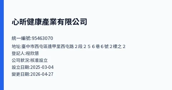 心昕健康產業有限公司的照片-統編 95463070(臺中市) 公司登記資料與營業項目詳細圖表