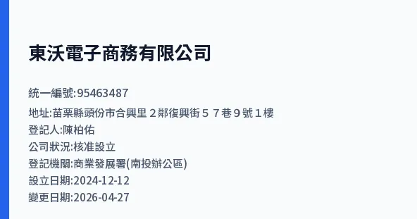東沃電子商務有限公司的照片-統編 95463487(苗栗縣) 公司登記資料與營業項目詳細圖表
