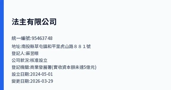 法主有限公司的照片-統編 95463748(南投縣) 公司登記資料與營業項目詳細圖表