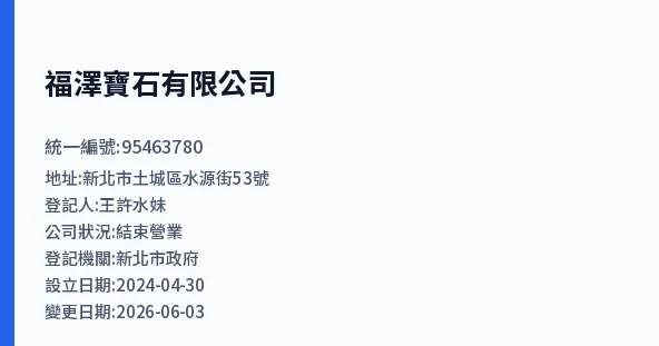 福澤寶石有限公司的照片-統編 95463780(新北市) 公司登記資料與營業項目詳細圖表