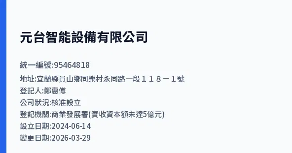 元台智能設備有限公司的照片-統編 95464818(宜蘭縣) 公司登記資料與營業項目詳細圖表