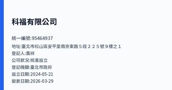 科福有限公司的照片-統編 95464937(臺北市) 公司登記資料與營業項目詳細圖表